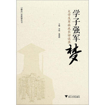 学子强军梦 大学生军旅成长访谈录