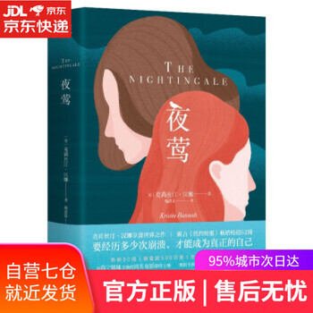 【正版图书】夜莺 [美]克莉丝汀·汉娜 著 北京联合出版公司