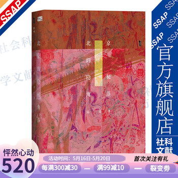 甲骨文丛书 北京的隐秘角落：用文字以物转星移的变迁来阐释我们应该具有的开阔的思想和更加博大的胸怀 陆波 著 社科文献出版社