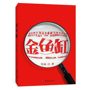 金鱼缸,卓木,湖南文艺出版社