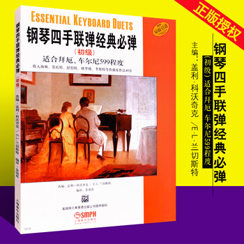 正版钢琴四手联弹经典必弹(初级) 适合拜厄 车尔尼599程度 海顿、莫扎特、李斯特经典曲目钢琴曲谱集 钢琴四手联弹经典必弹(初级)
