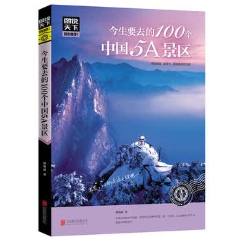 今生要去的100个中国5A景区 户外旅游 图说天下国家地理 国内自助旅游指南 国内旅游攻略