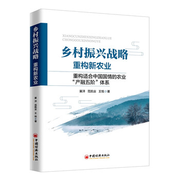 乡村振兴战略:重构新农业