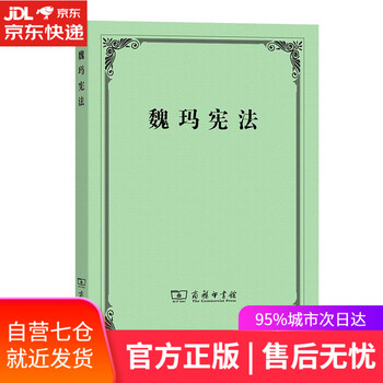 【正版图书】魏玛宪法 张君劢 商务印书馆