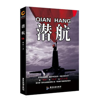 潜航 小说 顾野著 广东旅游出版社 9787807665526