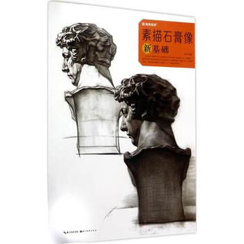 素描石膏像新基础-国美格调