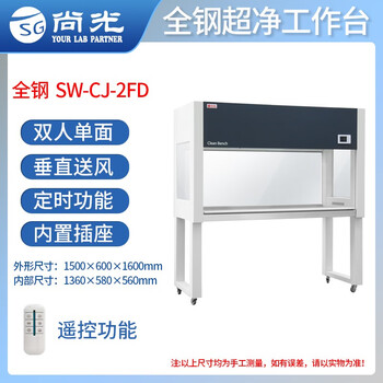 上海尚光实验室净化工作台超净台洁净工作台无菌操作台 SW-CJ-2FD双人垂直风全钢型【图片 价格 品牌 报价】-京东