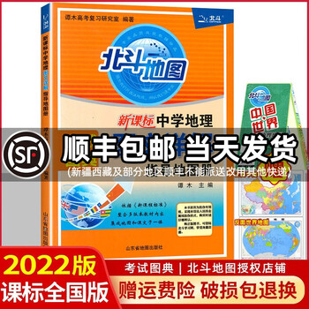 2022北斗地图新课标中学地理图文详解指导地图册考试图典区域地理北斗地理图册高中高考复习资料