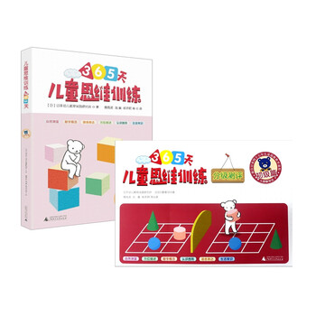 儿童思维训练365天初级篇+分级测评共5册