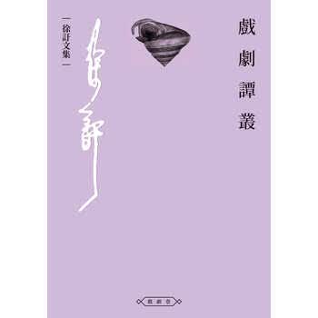 预售 徐吁 戏剧谭丛 酿出版