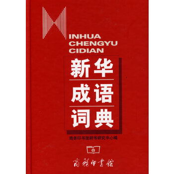 新华成语词典 许振生 9787100034135 商务印书馆