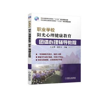 职业学校阳光心理健康教育 团体心理辅导教程