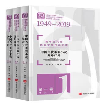 新中国70年优秀文学作品文库：中国当代重要小说分年评介（套装共3册）