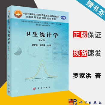 卫生统计学 第2版 罗家洪 第二版 科学出版社