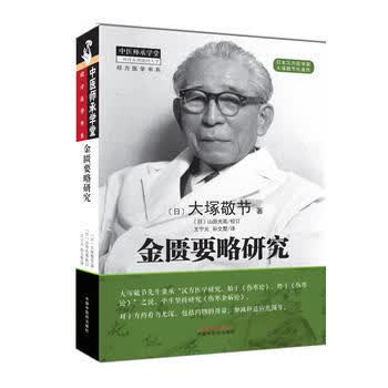 金匮要略研究