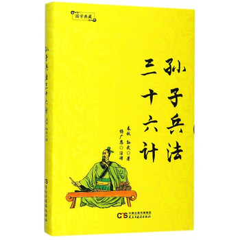 孙子兵法三十六计(精)/国学典藏