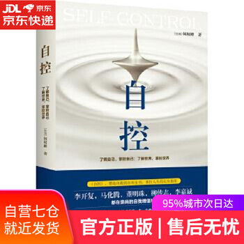 【正版图书】自控 何权峰 著 青岛出版社