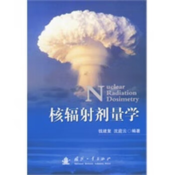核辐射剂量学9787118063394【文轩】 钱建复、沈庭云