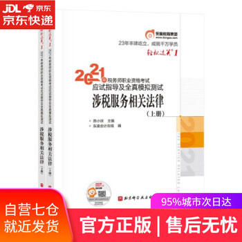 【正版图书】东奥会计 轻松过关1 2021年税务师职业资格考试应试指导及全真模拟测试 涉税服务相关法律 东奥会计