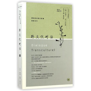 跨文化对话-32辑 乐黛云,(法)李比雄