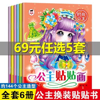 儿童贴纸书 2-3-4-5-6岁儿童绘本贴贴画亲子互动 四岁五岁男孩女孩手工DIY益智游戏贴贴纸贴画书 幼儿图书二岁三岁半宝宝动手动脑启蒙早教书籍 幼儿园小班中班大班贴纸图画本玩具书 公主贴贴画（全套