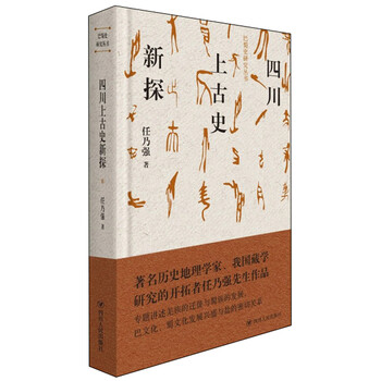 （精装）巴蜀史研究丛书：四川上古史新探9787220109409四川人民
