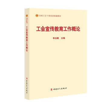 工会宣传教育工作概论(2018版) 李玉赋