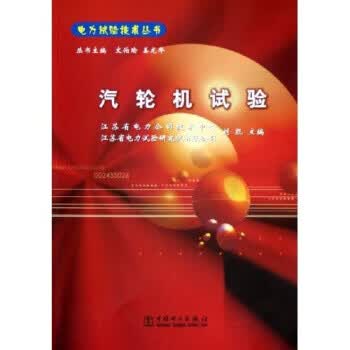汽轮机试验【正版图书】