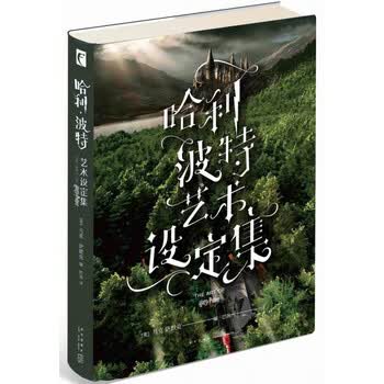 哈利·波特艺术设定集(精)