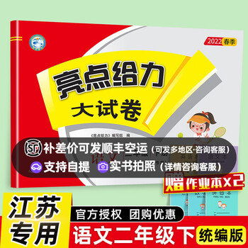 【现货】2022春亮点给力大试卷语文二年级下册部编人教版 全新正版