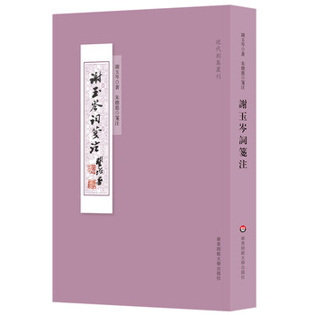 谢玉岑词笺注（近代别集丛刊)