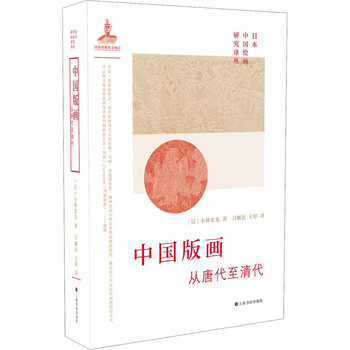 中国版画 从唐代至清代 (日)小林宏光  吕顺长,王婷 译 书籍