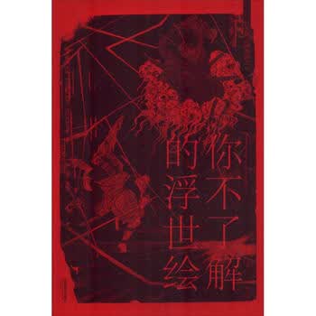你不了解的浮世绘【正版图书】