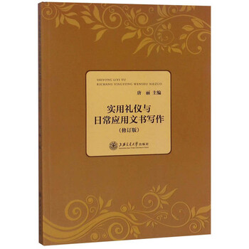 实用礼仪与日常应用文书写作（修订版）