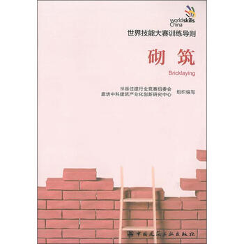 世界技能大赛训练导则 砌筑