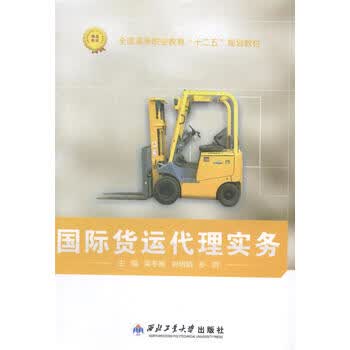 货运代理实务 管理 书籍