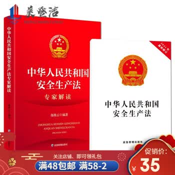 新安全生产法2021修订版视频讲解理解与应用 专家解读与释义新版安全法学习读本 2021安全生产法专家解读 应急版