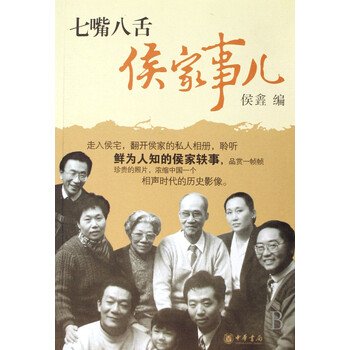 七嘴八舌侯家事儿/传记/书籍