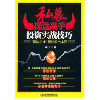 私募操盘高手投资实战技巧 连升　著【正版可开发票】