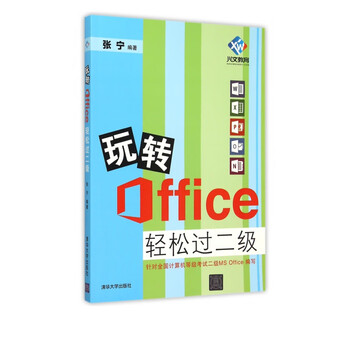 玩转Office轻松过二级