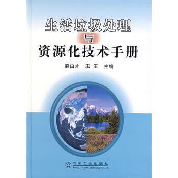 生活垃圾处理与资源化技术手册