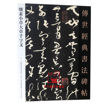 怀素小草大草千字文 传世经典书法碑帖31 原碑影印附释文 河北教育 怀素草书千字文书法碑帖字帖