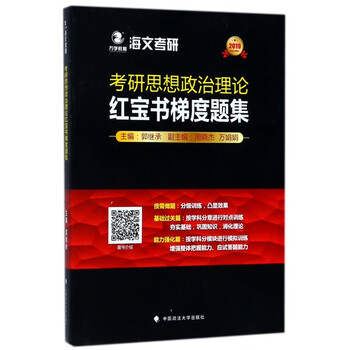 考研思想政治理论红宝书梯度题集(2019考研系列图书)