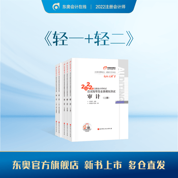 【新书上市】东奥2022年注册会计师全真模拟测试通关必做500题通轻松过关1+轻松过关2 审计