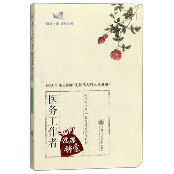 医务工作者健康锦囊9787313212498上海交通大学