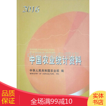 中国农业统计资料2016