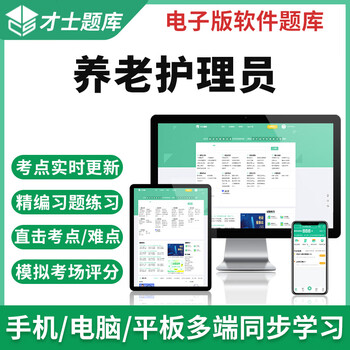 才士题库养老院护理员技师考试题库初级模拟预卷中级/习题集 电子版题库试卷试题习题套题套卷APPw 养老护理员 养老护理员【技师】
