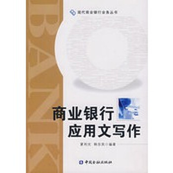 商业银行应用文写作【正版图书】