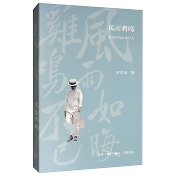 风雨鸡鸣：变动时代的读书人