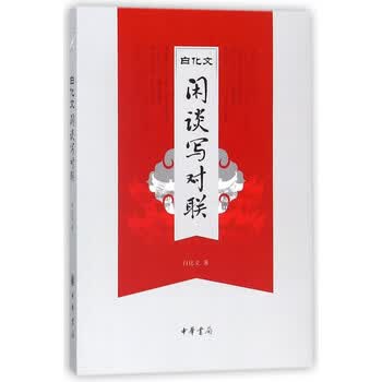 白化文闲谈写对联